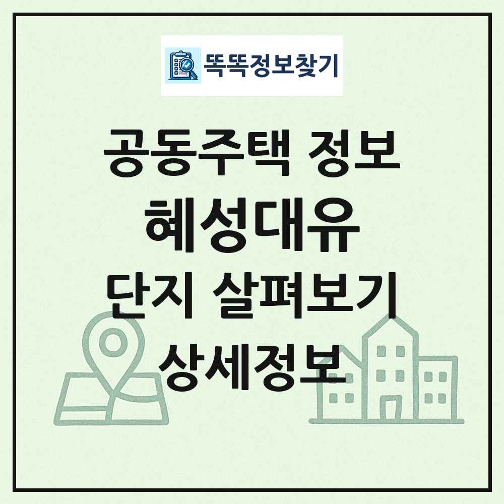 혜성대유 최신 공동주택 정보 똑똑정보찾기